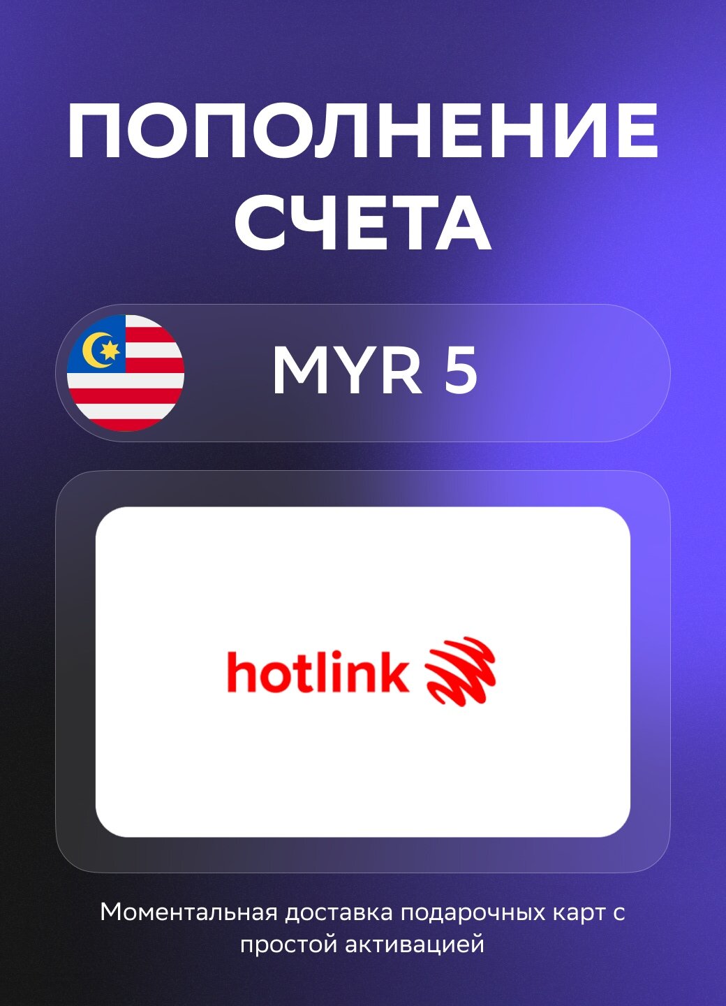 Моментальное пополнение счета Hotlink на 5 Малайзийских ринггит | Малайзия