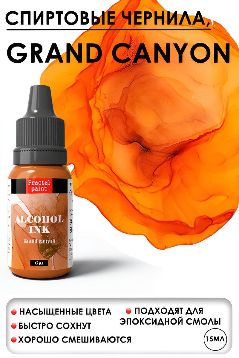 Алкогольные спиртовые чернила Fractal Paint "Grand canyon", 15мл, для рисования