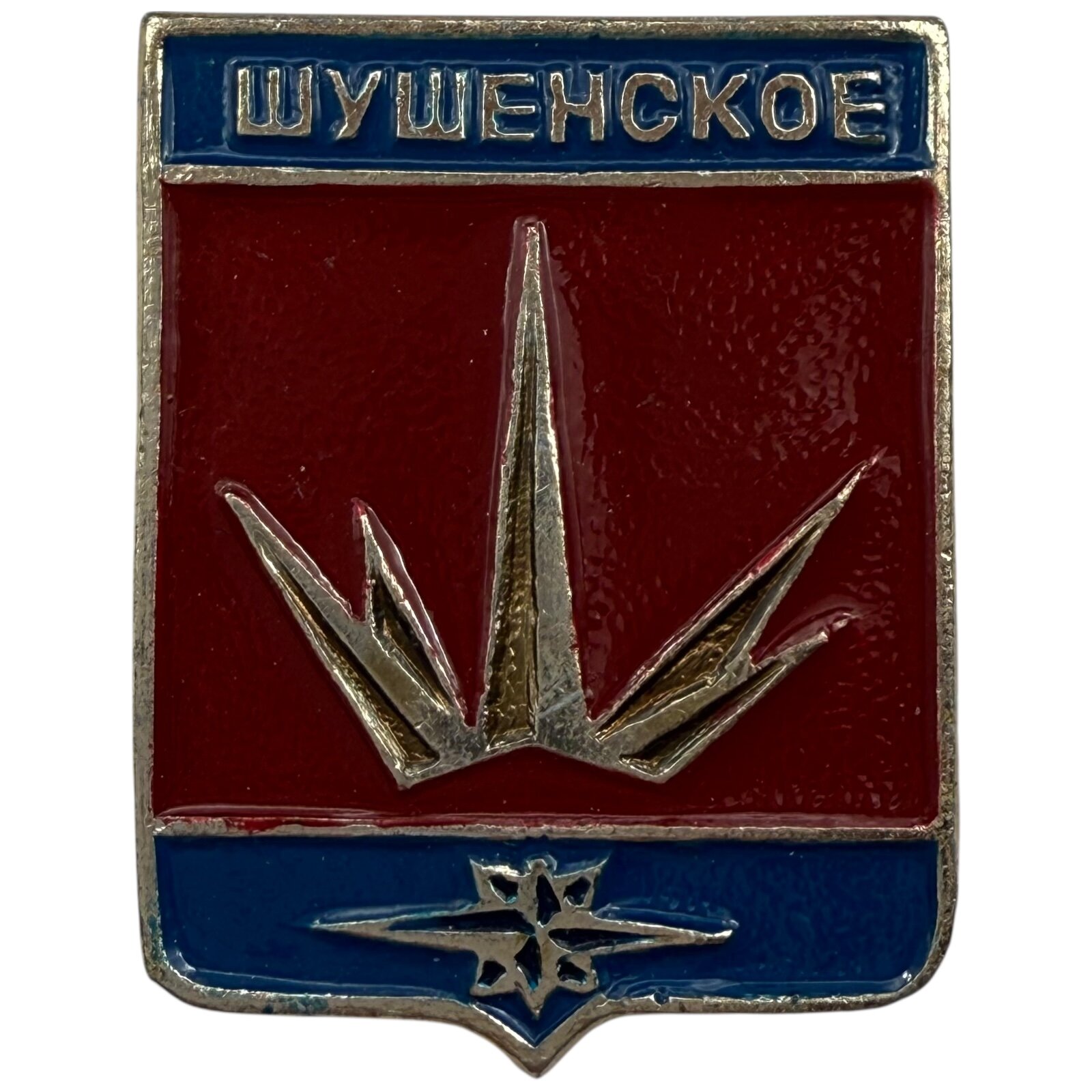Знак "Шушенское герб." СССР 1973-1990 гг. (Лебедь в круге)