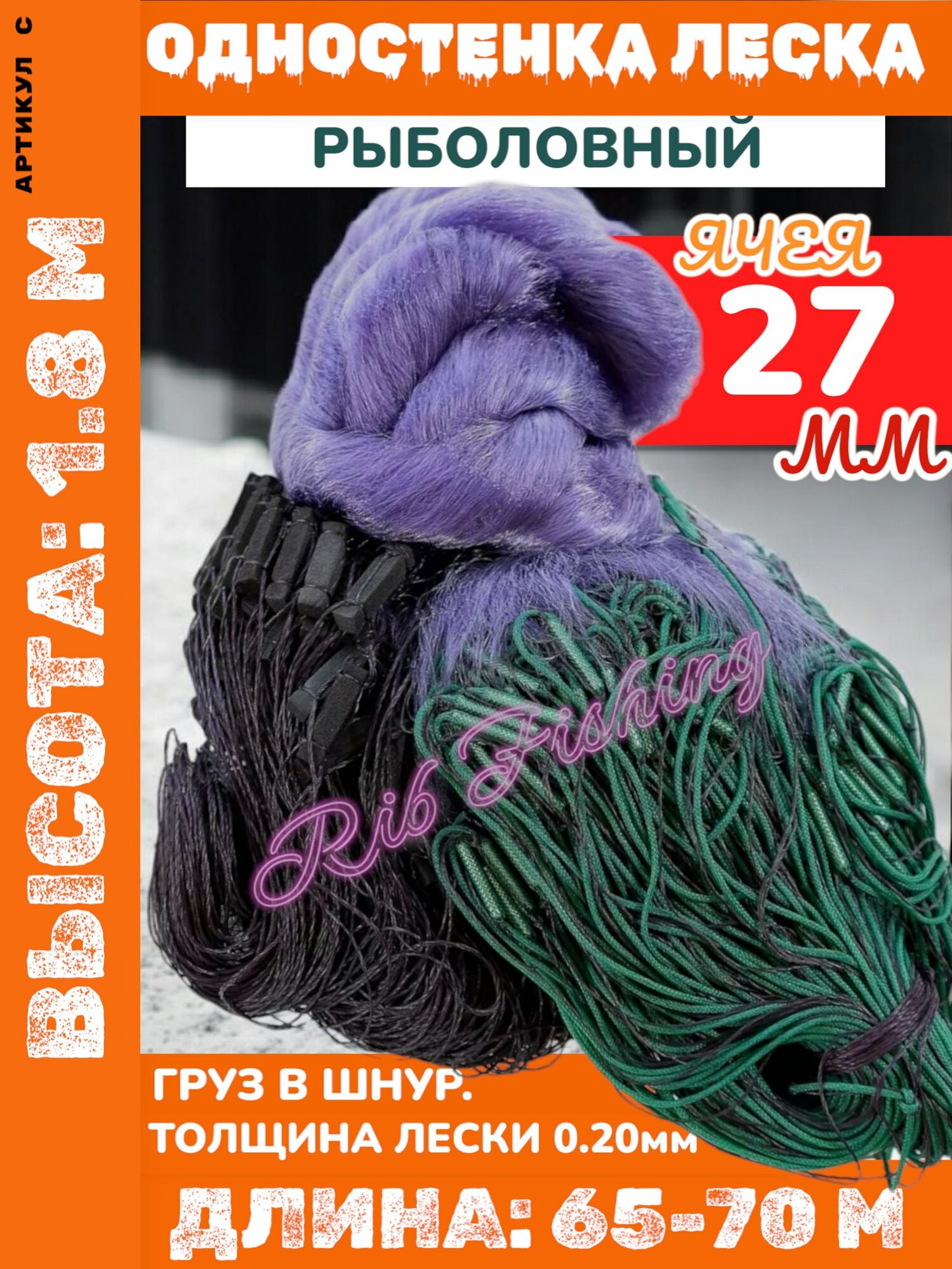 Рыболовный сеть Одностенка ячейк 27мм 1.80 м