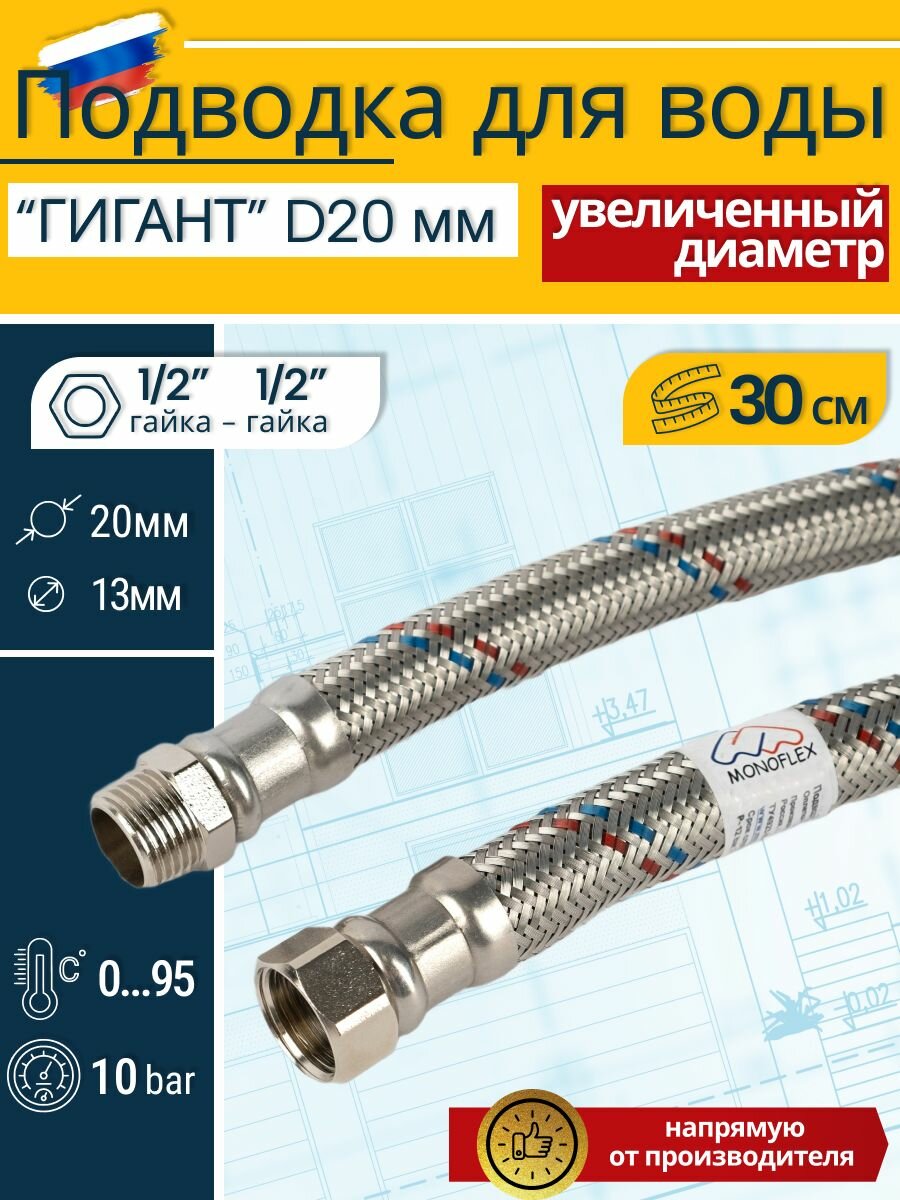 Гибкая подводка для воды 1/2" 30см гайка-штуцер MONOFLEX Гигант 20мм, длина 0,3м/0.3м, 1шт/уп