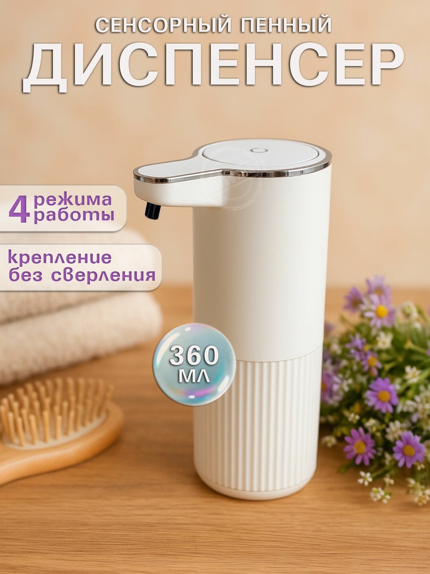 Дозатор для мыла, сенсорный пенный диспенсер