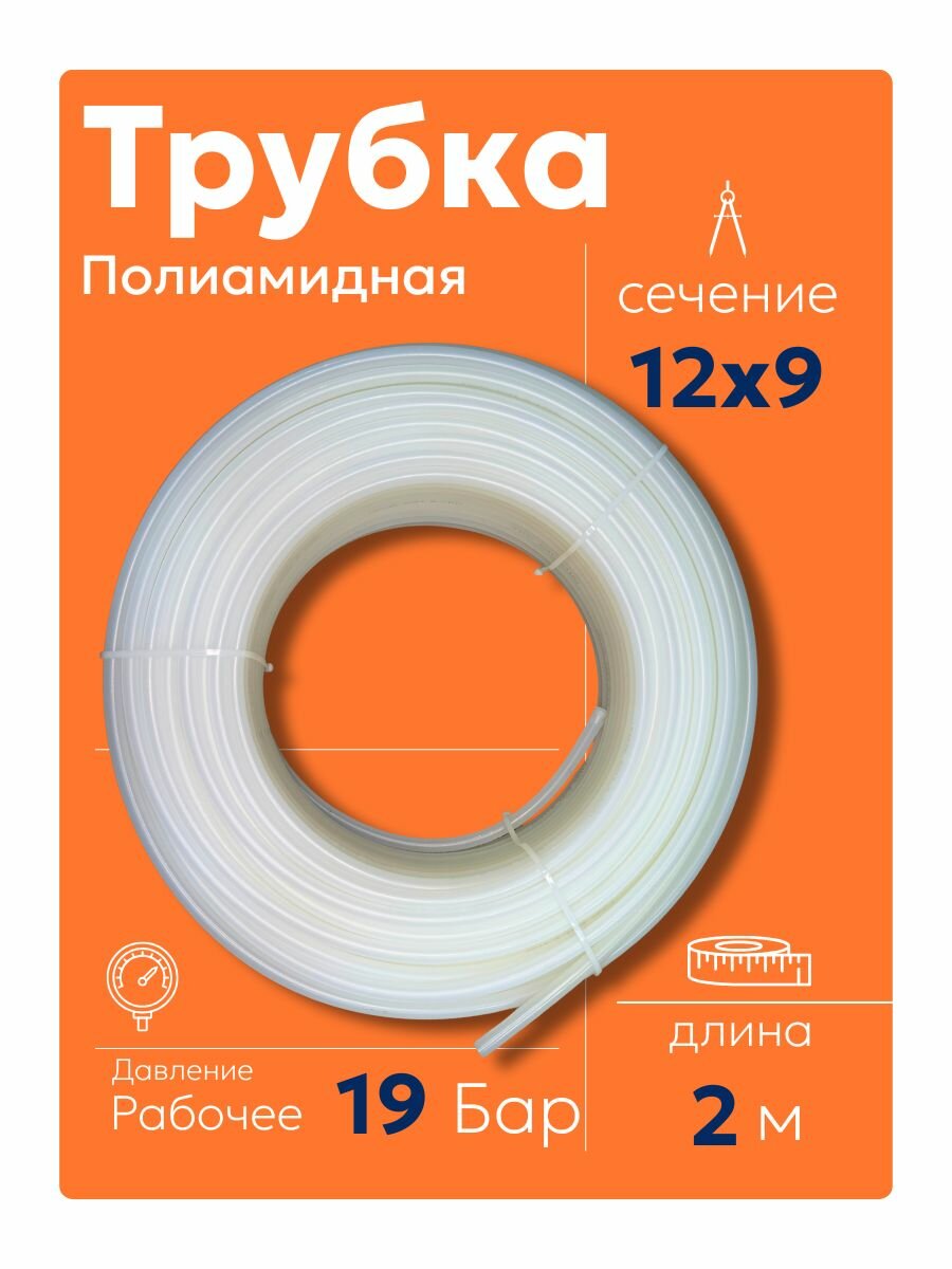 Трубка пневматическая 12мм 2м