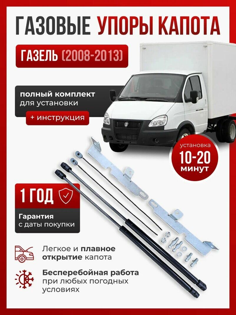 Газовые упоры капота для Газель 2003 - НВ, Соболь 2003 - НВ без сверления, комплект