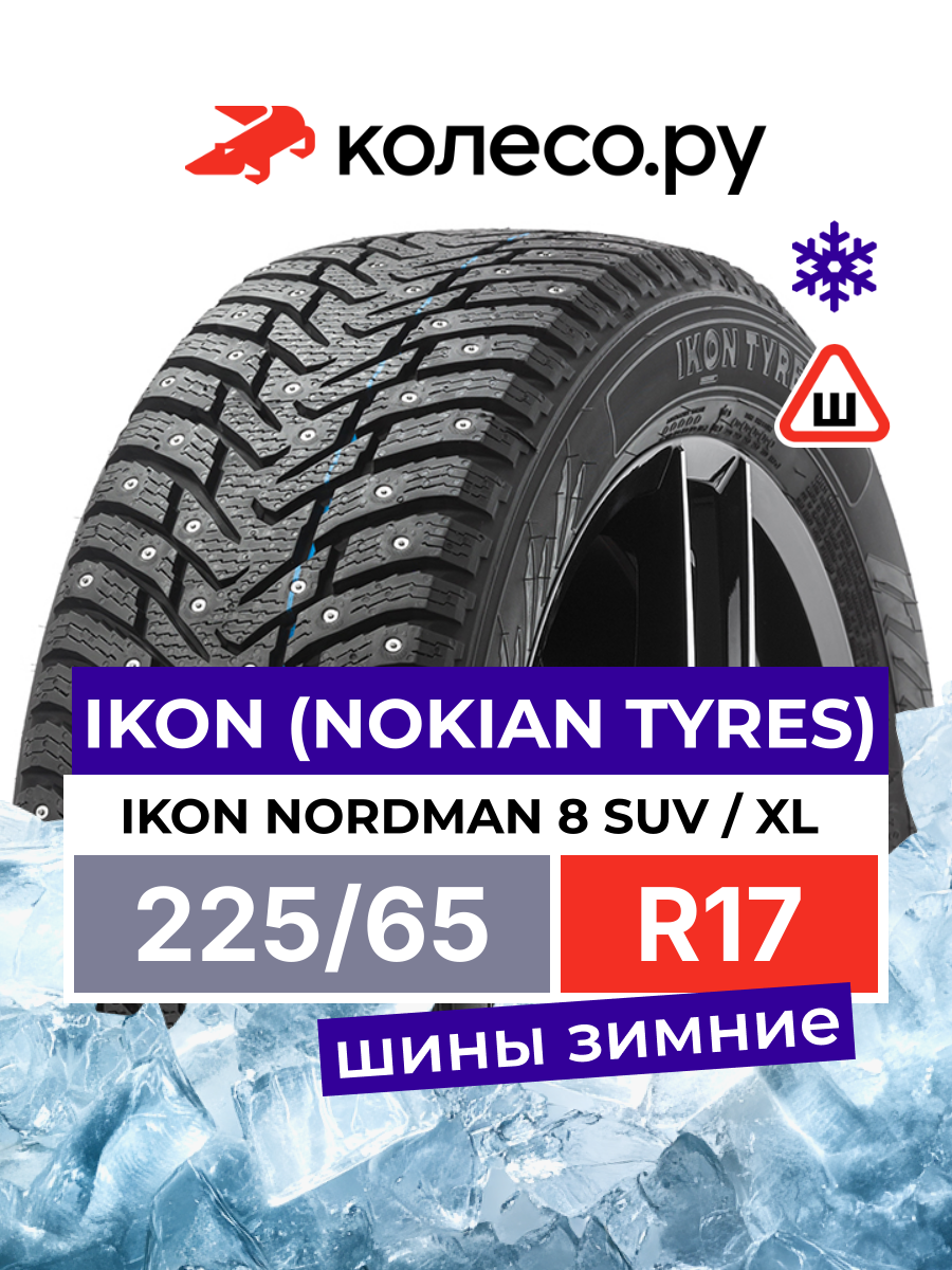 Шины зимние Ikon Tyres Ikon Nordman 8 SUV 225/65 R17 106T XL шипованная зимняя резина
