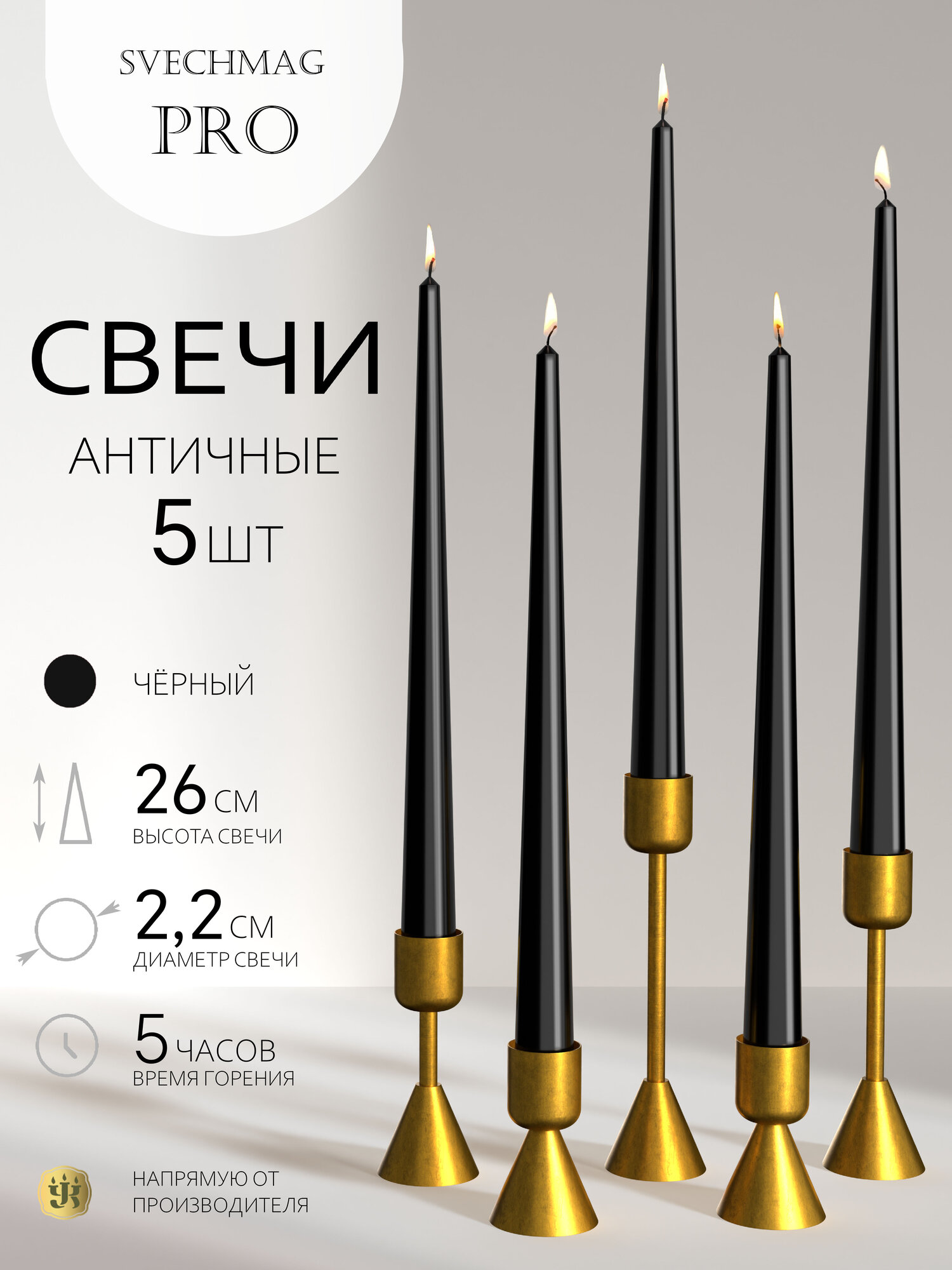 Свечи античные черные H26см столовые, набор 5 шт, Свечмаг