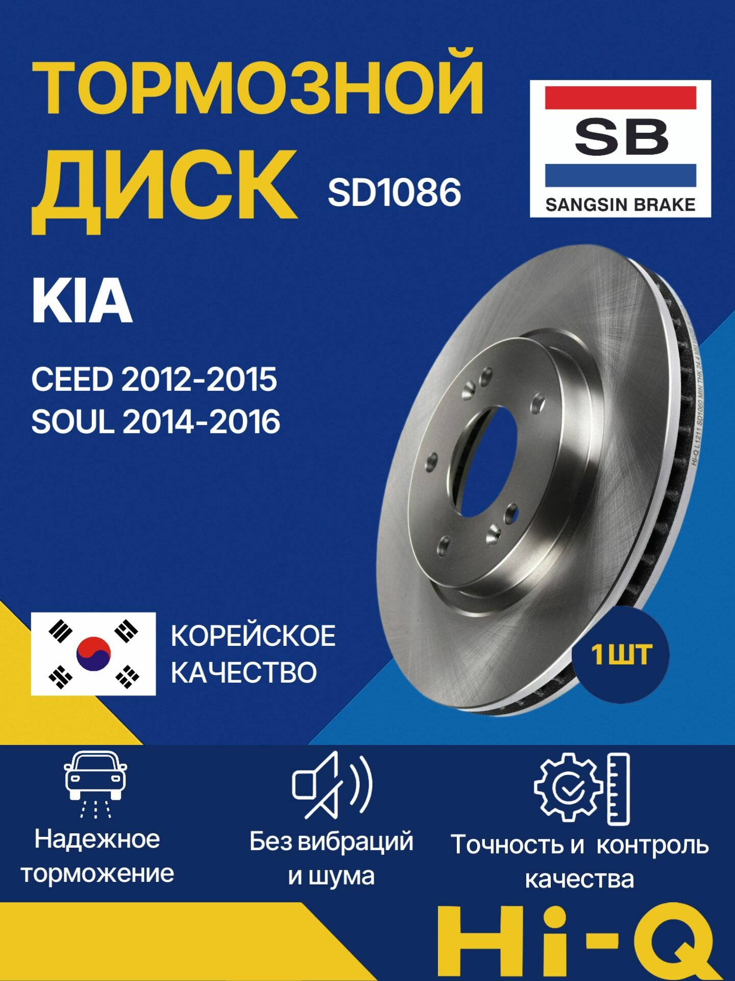 Диск тормозной вентилируемый Киа Сид Соул, Kia Ceed 2012-2015 Soul 2014-2016, Sangsin Hi-Q SD1086, 517123V000, ADC1093V