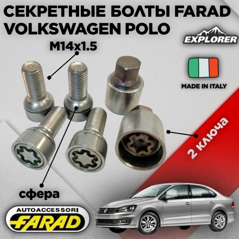 Секретные болты Farad Starlock для Volkswagen Polo 2014-2020