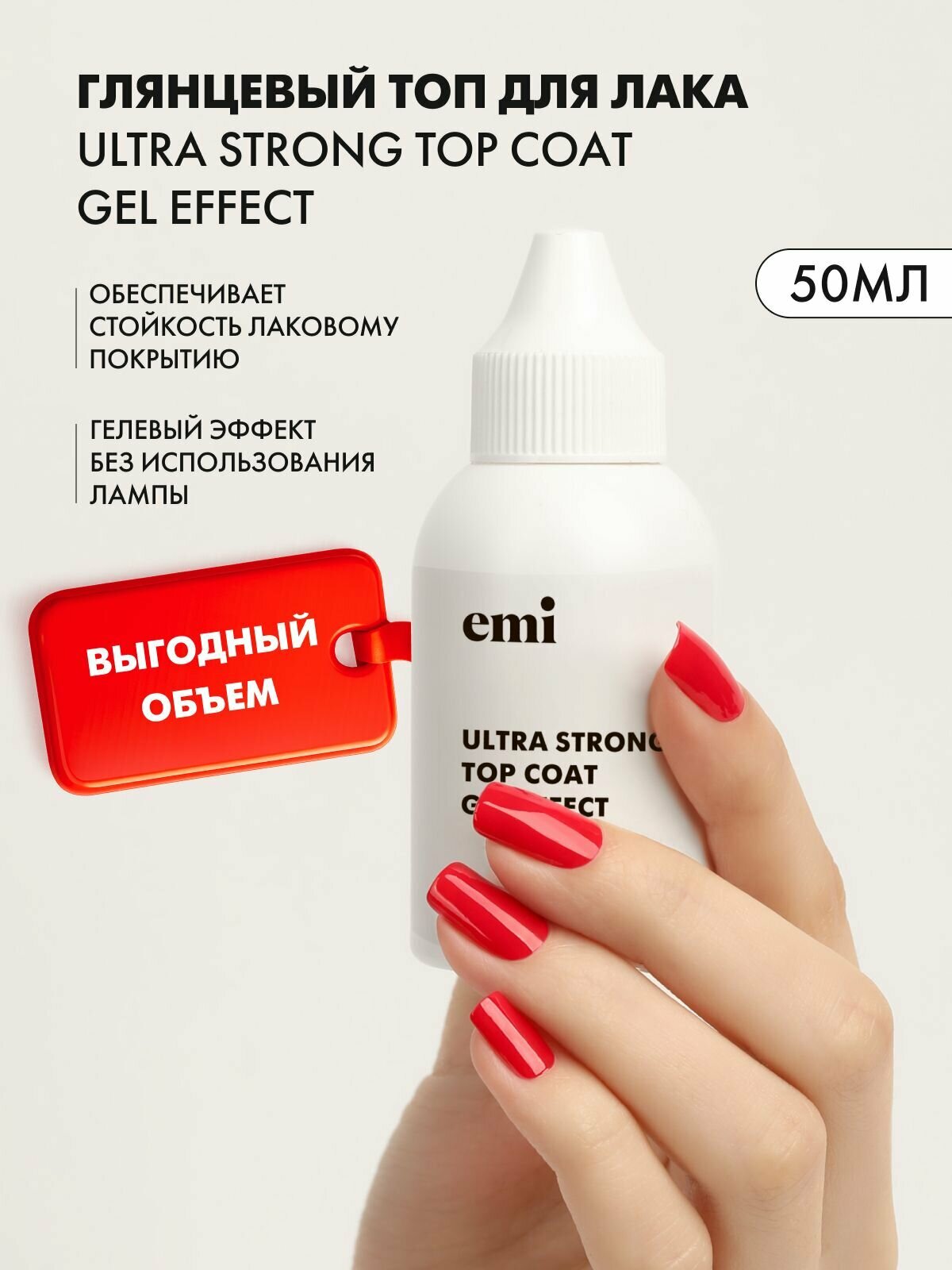 EMI Топовое покрытие для лака, топ для лака для ногтей Gel Effect, 50 мл