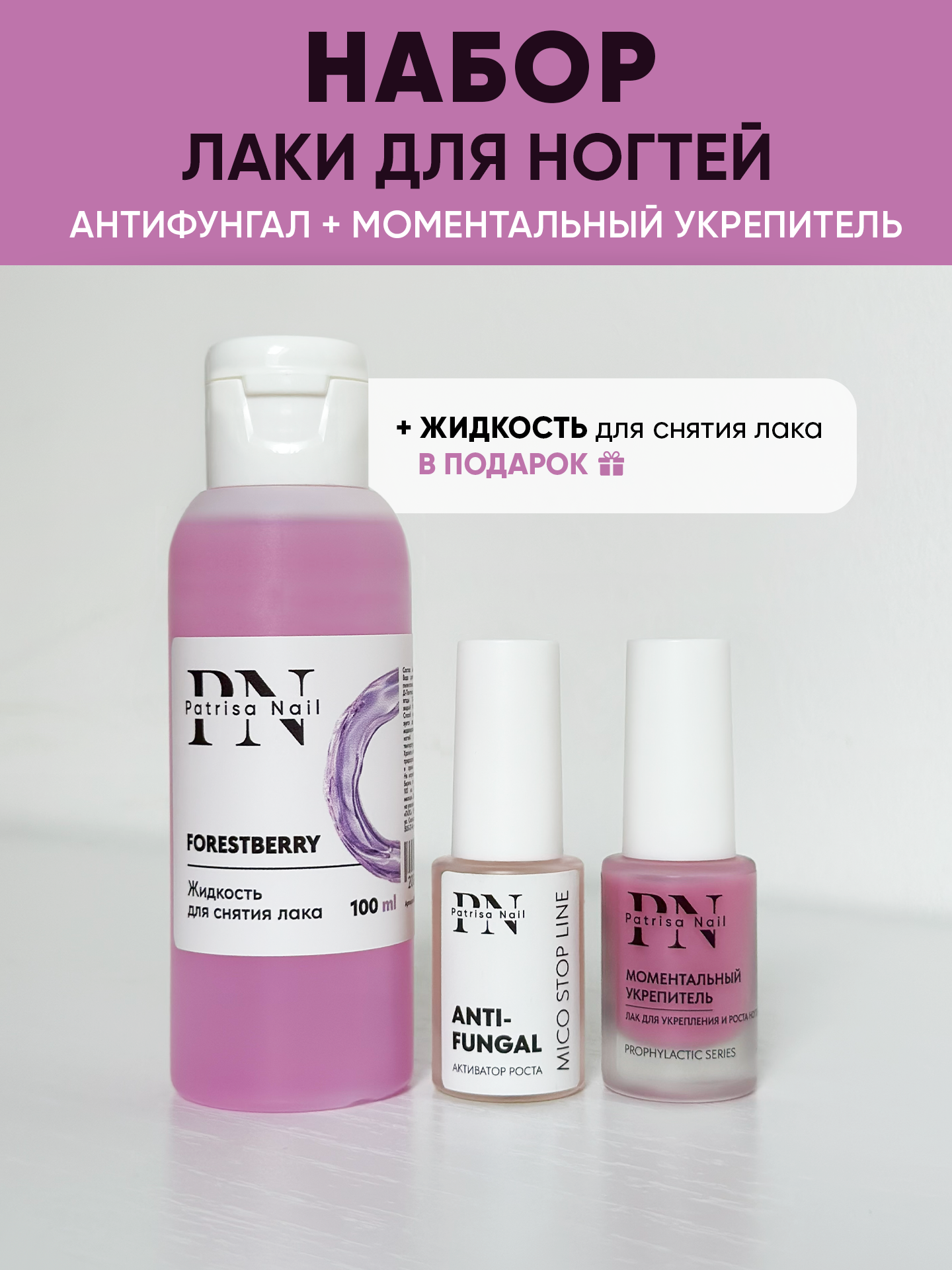 Набор для ногтей от Patrisa Nail: лак Антифунгал + лак "Моментальный укрепитель"+ жидкость для снятия лака Forestberry