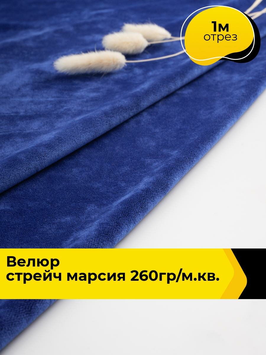 Ткань велюр стрейч для шитья одежды и рукоделия 1 м*150 см, цвет синий