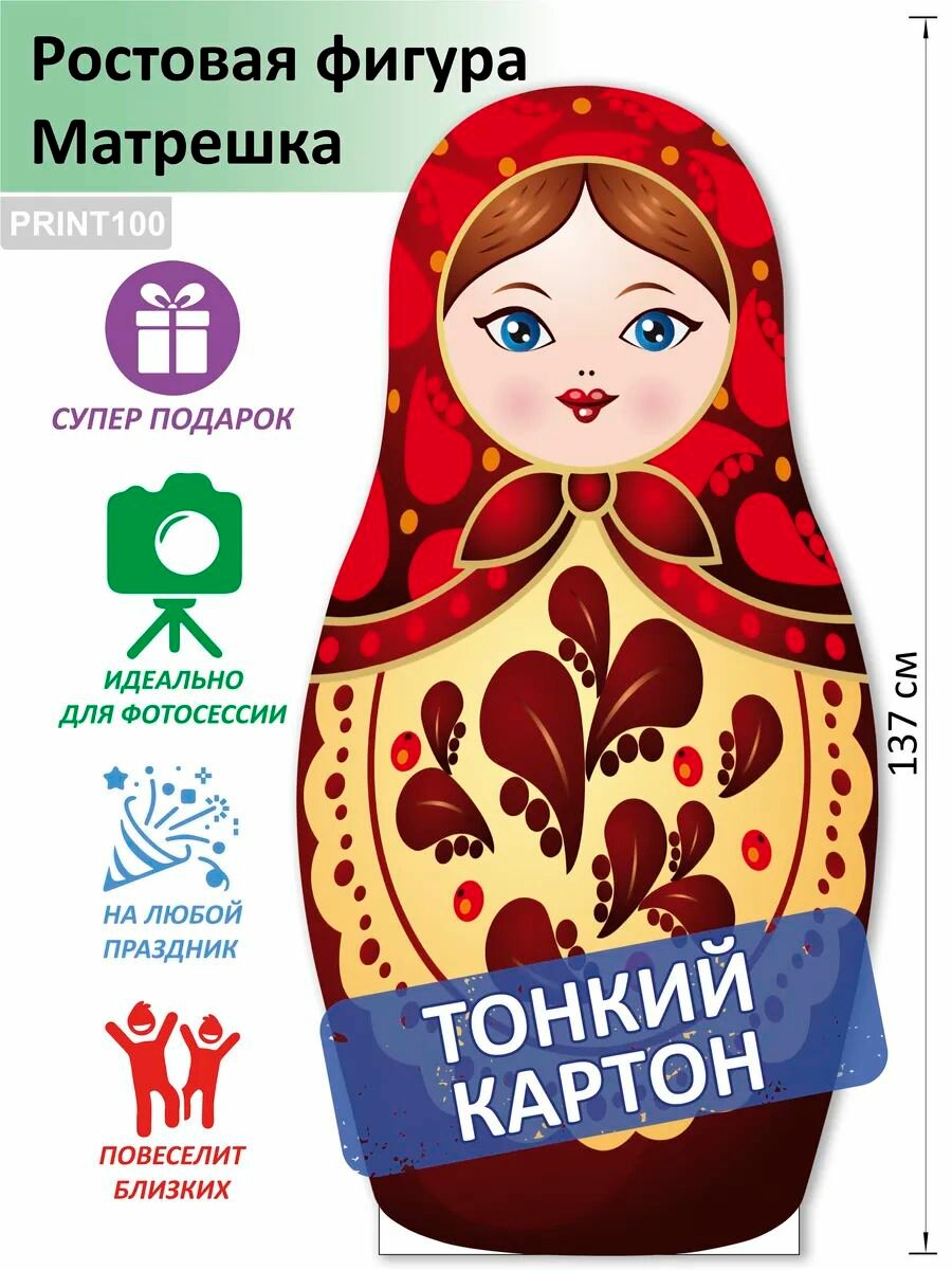 Матрешка вид 1 Ростовая фигура, Тонкий картон, (Print100.ru)