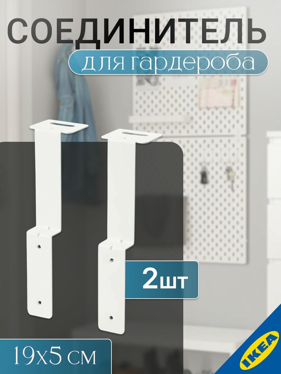 Соединитель для гардероба, 2 шт, белый цвет, IKEA SKADIS скодис