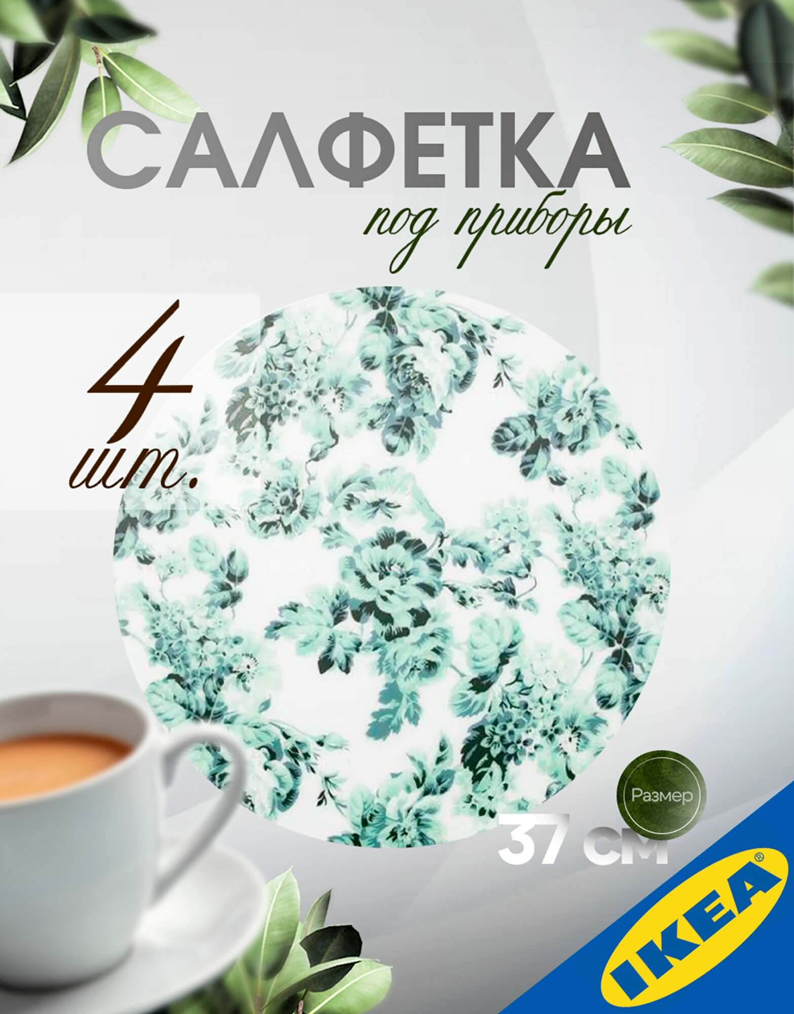 Салфетка под приборы 37 см бел/зелен/цветок 4 шт IKEA SMAKSINNE смаксинне