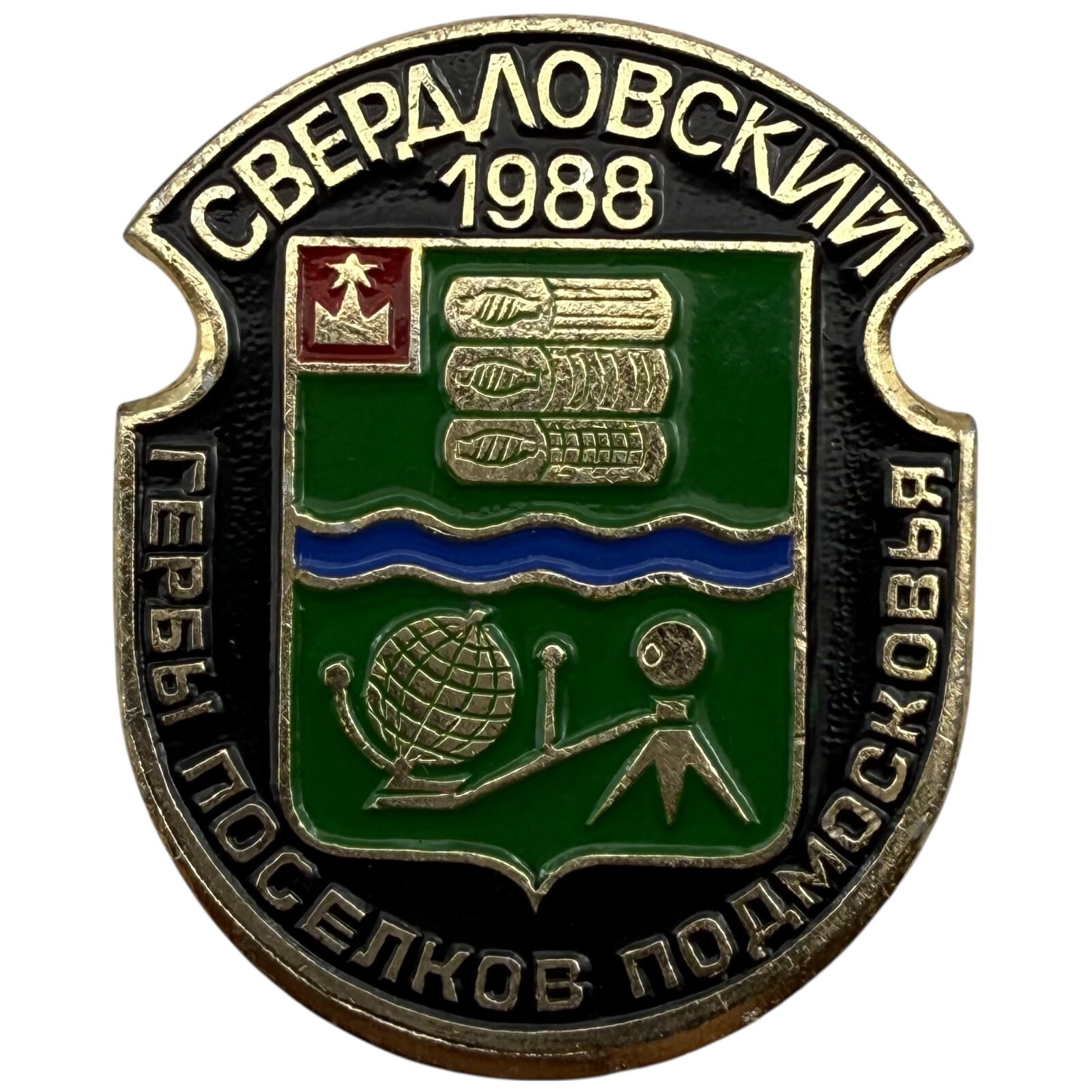 Знак "Свердловский герб. Гербы поселков Подмосковья" СССР 1975-1991 гг. (ФСС)