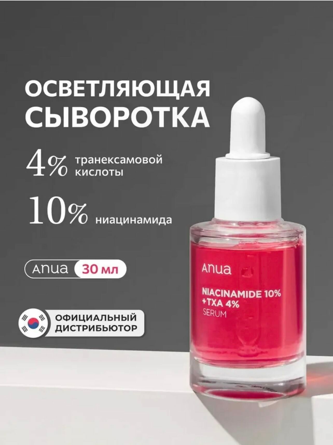 Сыворотка для лица осветляющая с ниацинамидом