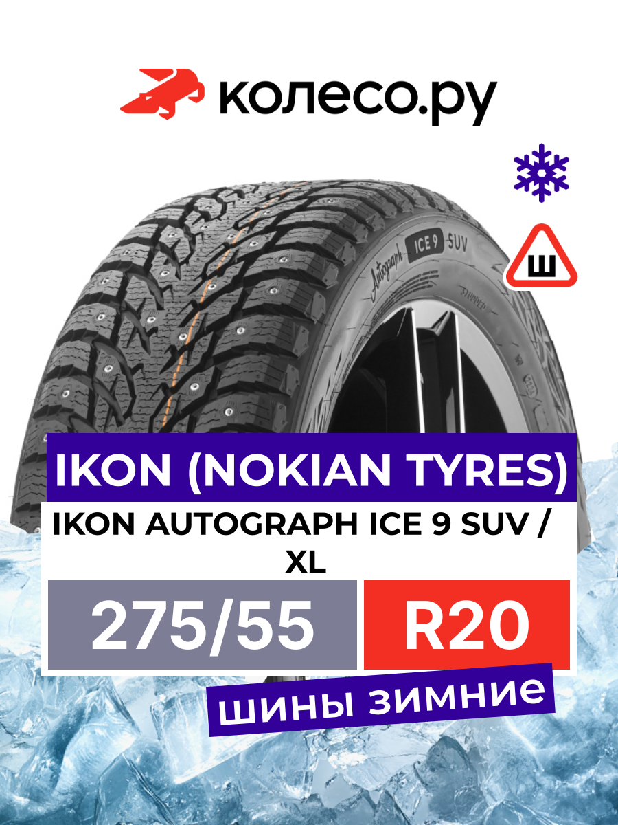 Шины зимние Ikon Tyres Ikon Autograph Ice 9 SUV 275/55 R20 117T XL шипованная зимняя резина