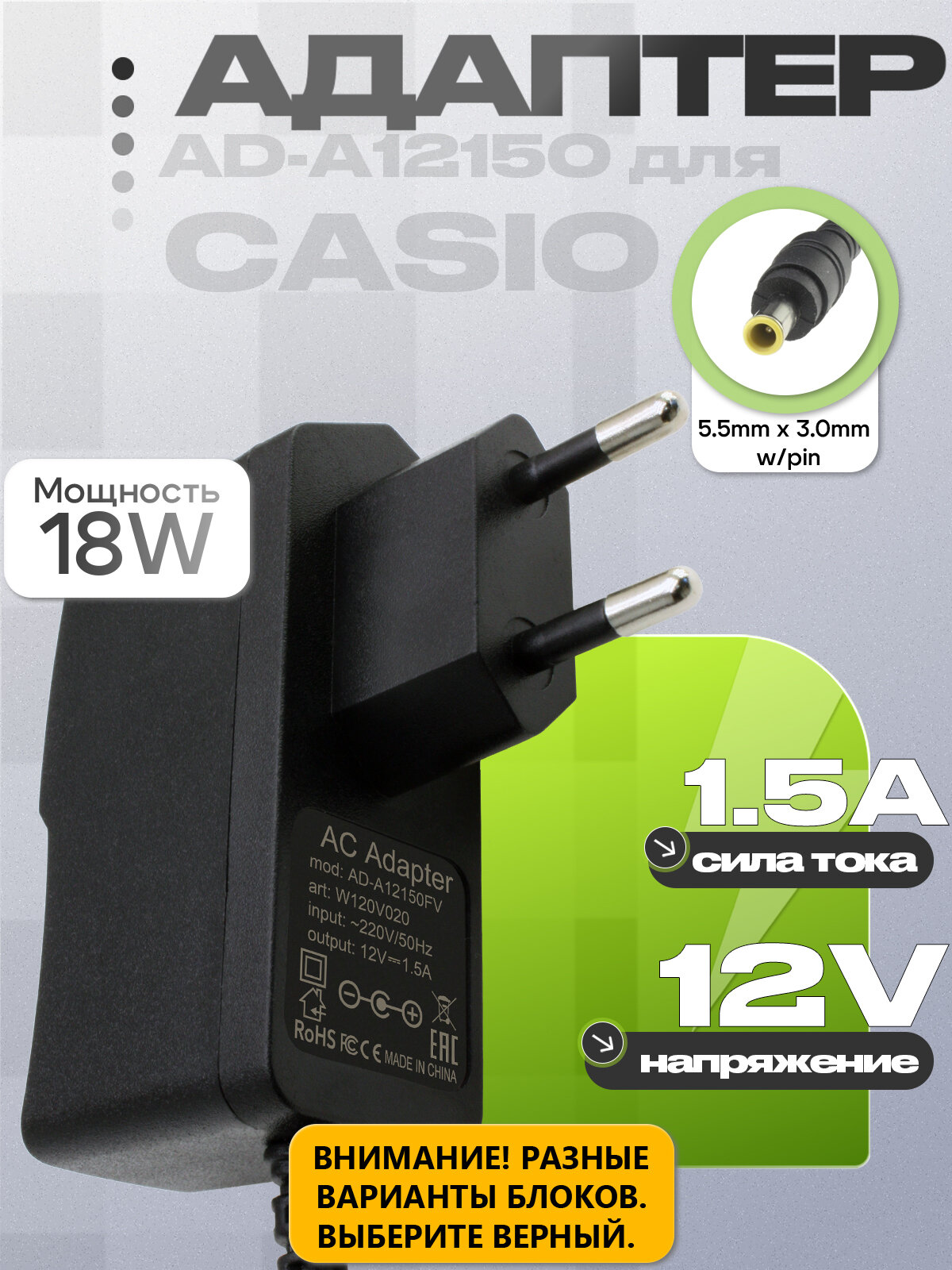 Адаптер (блок) питания 12V, 1.5A, 18W, 5.5mm x 3.0mm 1pin (AD-A12150LW) для синтезатора, цифрового пианино Casio