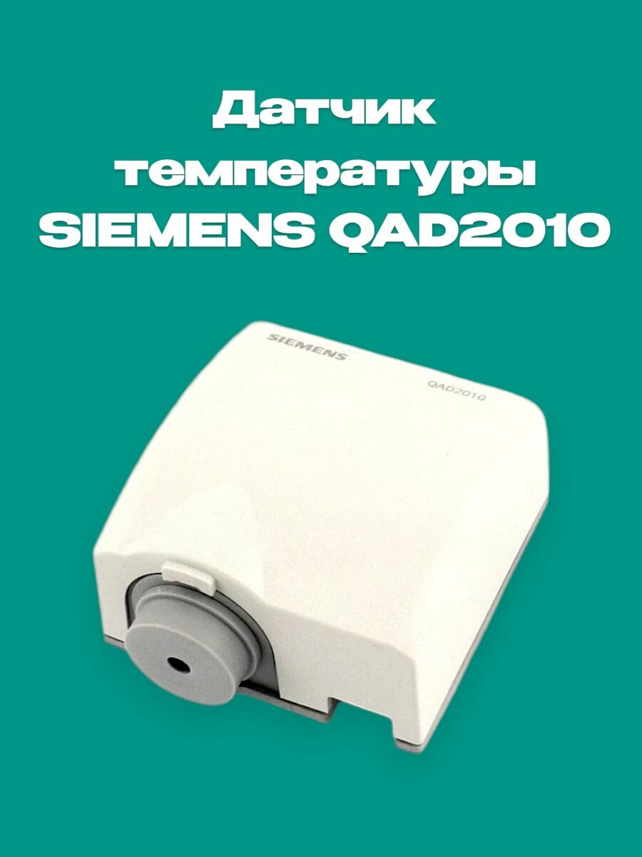 Датчик температуры накладной PT100 SIEMENS QAD2010