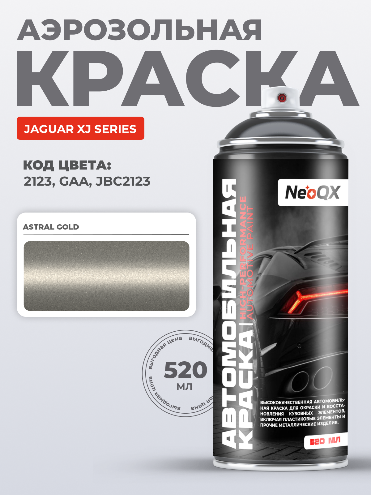 Краска для JAGUAR XJ SERIES, код 2123, GAA, JBC2123 (ASTRAL GOLD), автоэмаль NeoQX в аэрозольном баллончике 520 мл