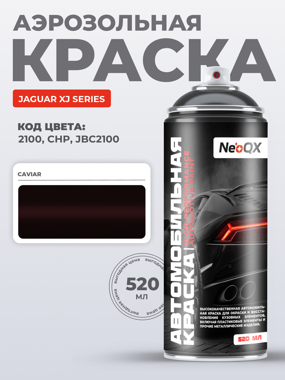 Краска для JAGUAR XJ SERIES, код 2100, CHP, JBC2100 (CAVIAR), автоэмаль NeoQX в аэрозольном баллончике 520 мл