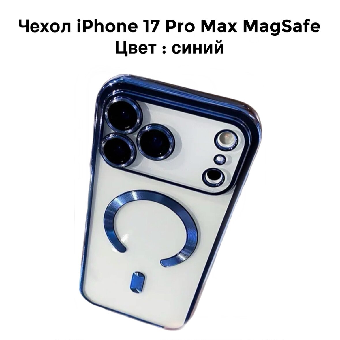 Чехол для iPhone 17 Pro Max, совместимый с MаgSafe, противоударный гибридный задний чехол - синий