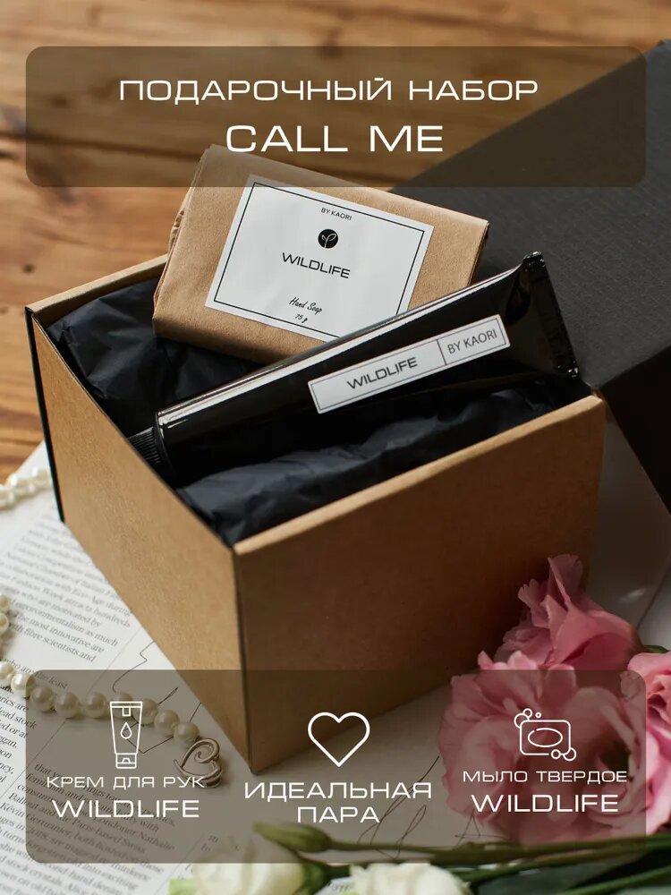Набор для ухода за руками Call Me BY KAORI аромат WILDLIFE (Дикая природа)