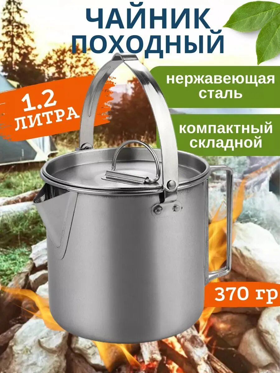 Чайник походный туристический для пикника костра и кемпинга