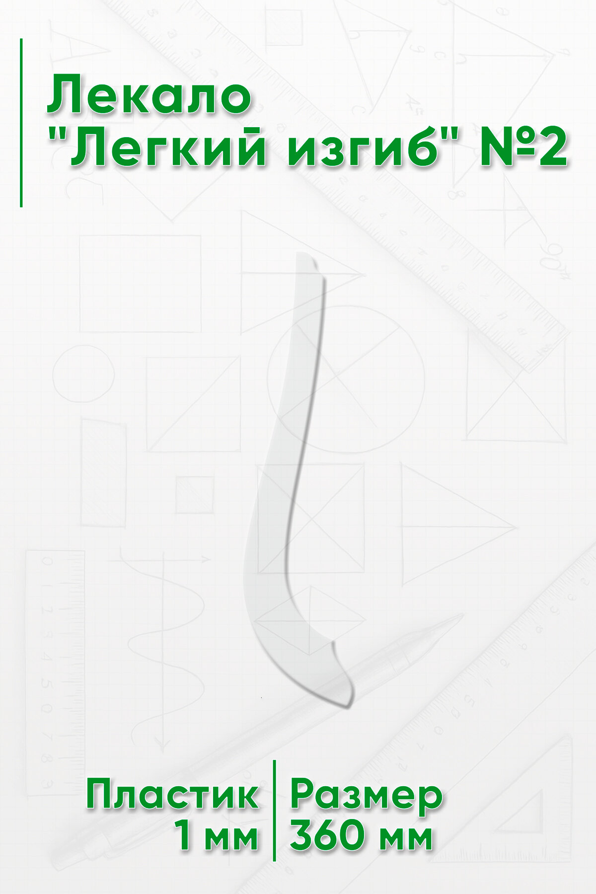 Лекало Легкий изгиб №2