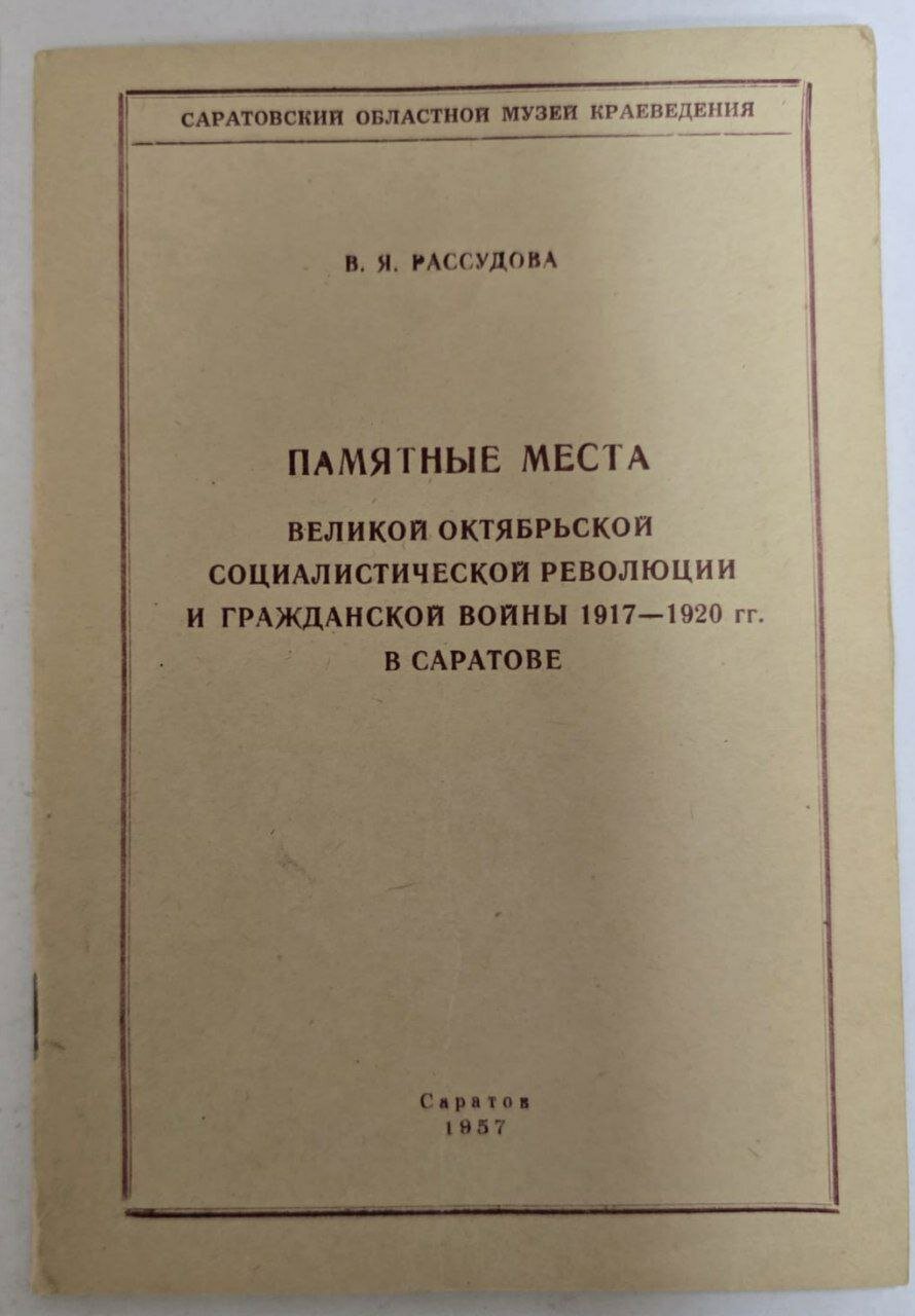 Памятные места великой октябрьской социалистической революции и гражданской войны 1917-1920 гг в Саратове