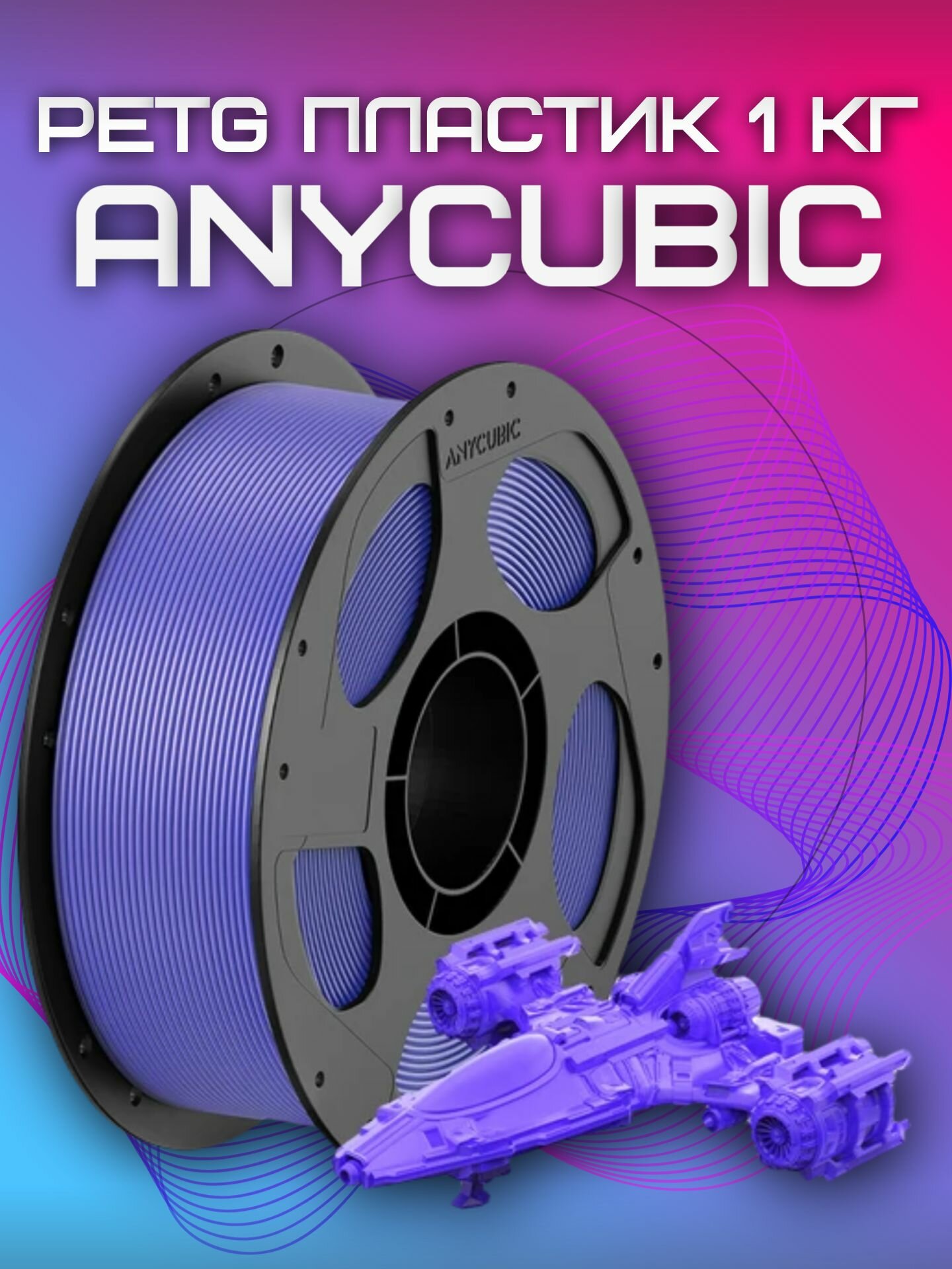 PETG пластик (Filament Пруток) Anycubic для 3D принтера Фиолетовый (Purple) 1KG (1,75мм)