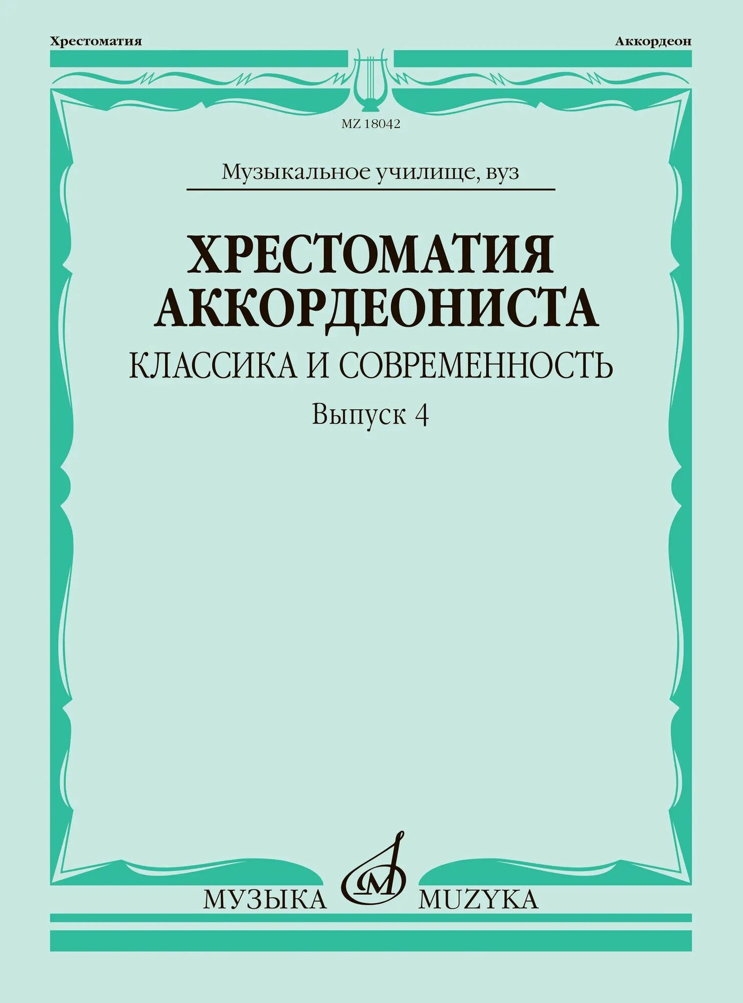 Хрестоматия аккордеониста. Классика и современность. Выпуск 4