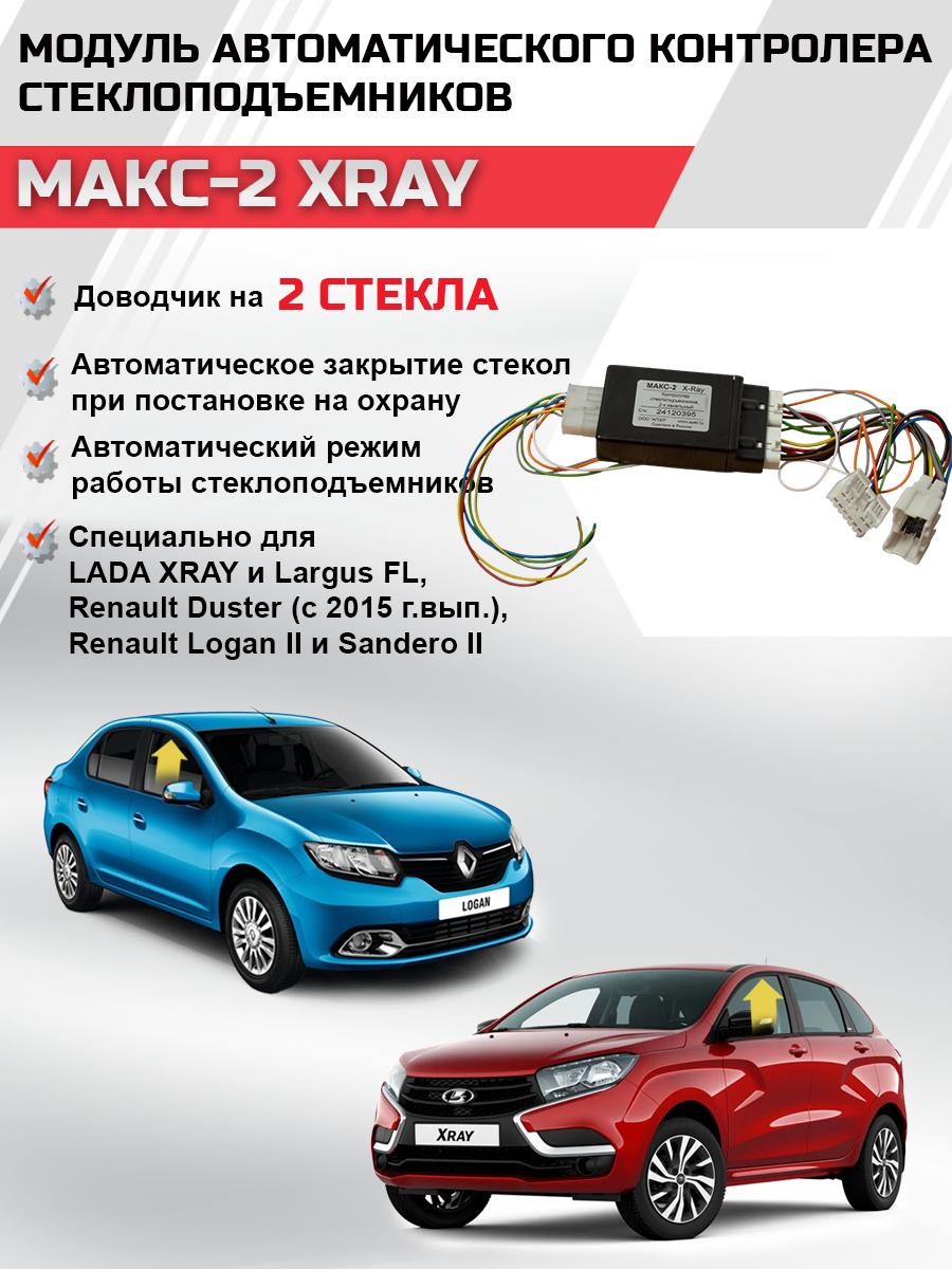 Модуль автоматического контроллера стеклоподъемников МАКС-2 для LADA XRAY и Largus FL, Renault Logan II и Sandero II на 2 стекла