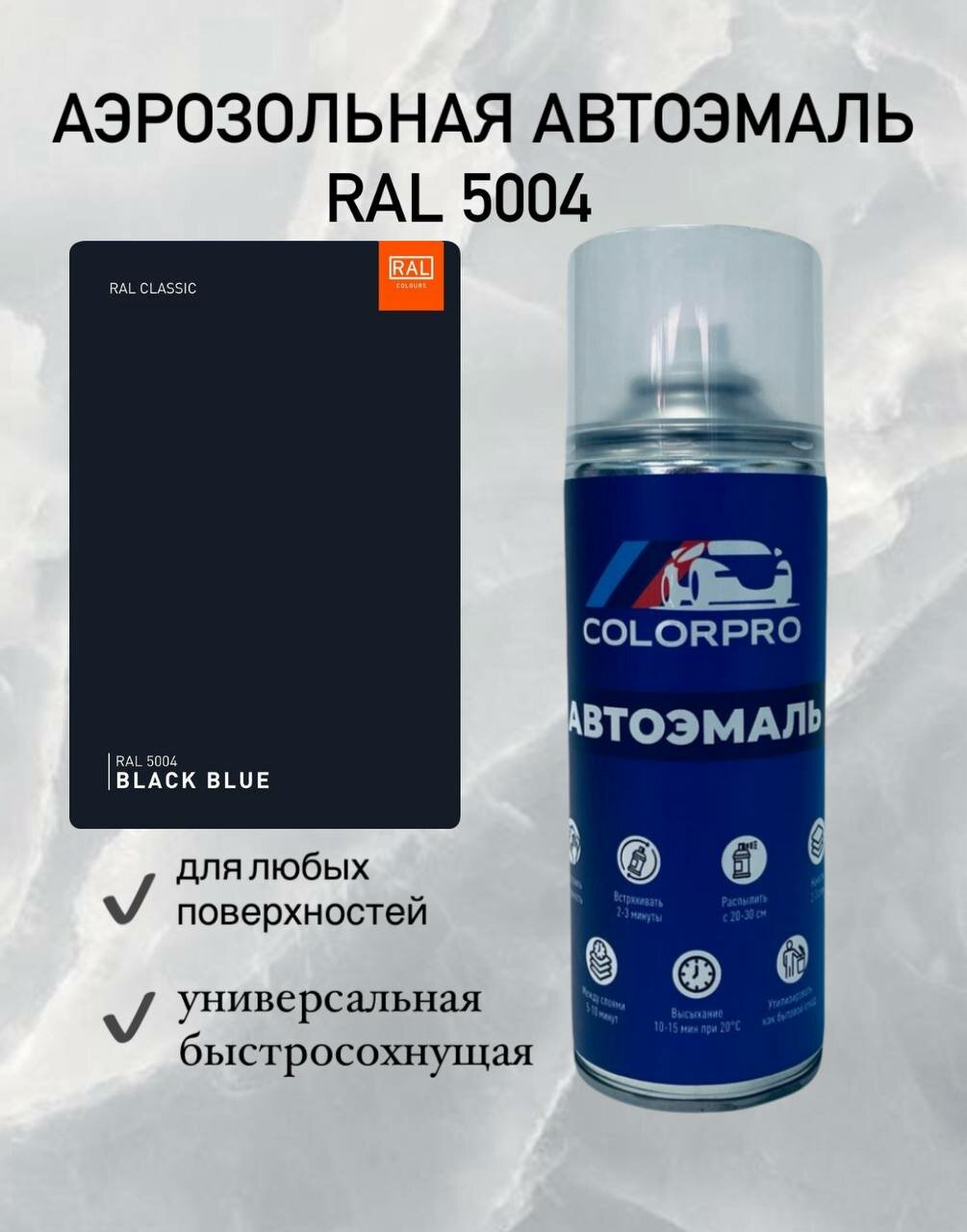 Аэрозольная автоэмаль цвет RAL 5004 Матовая