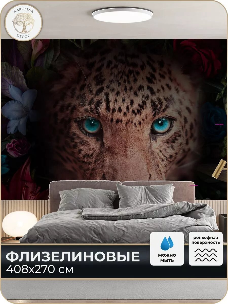 Фотообои Леопард в детскую в спальню на кухню 400х270