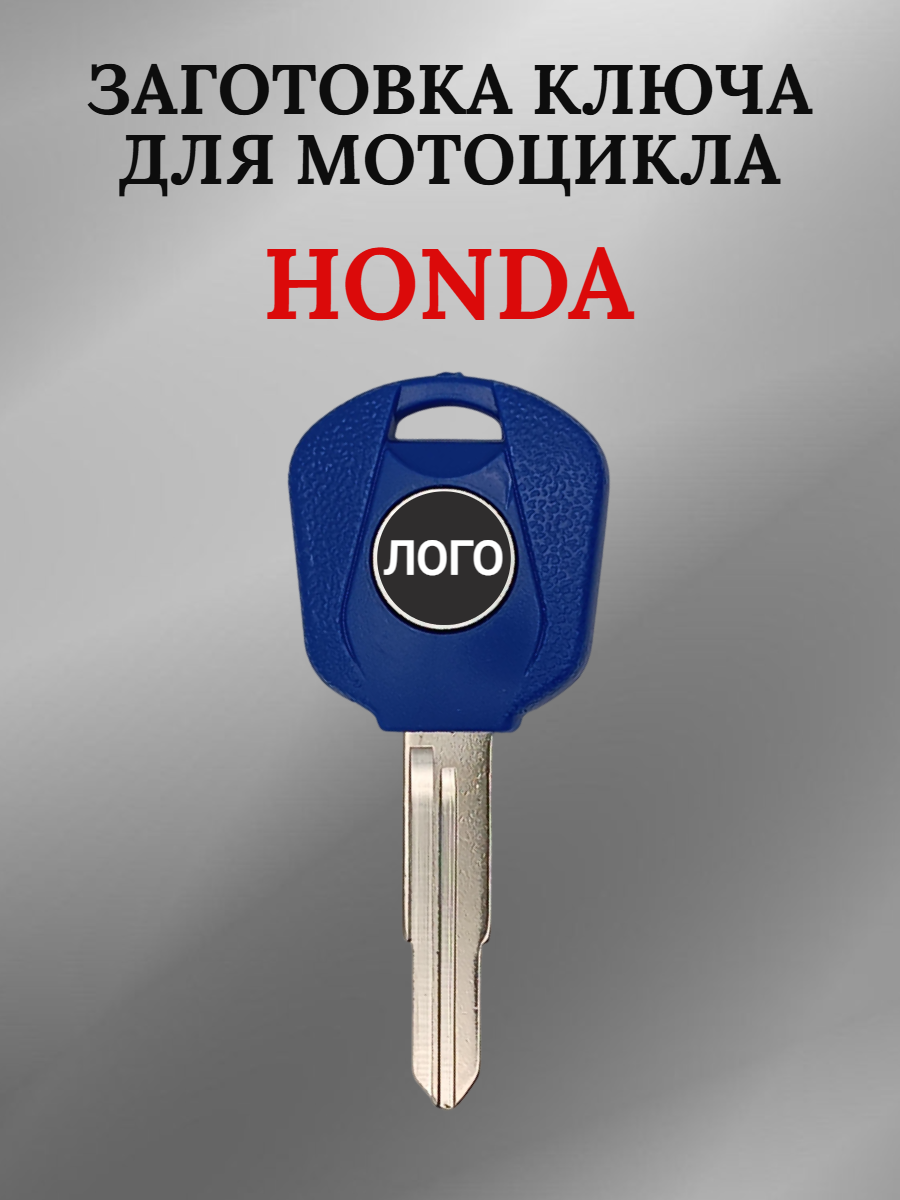 Заготовка ключа для мотоцикла Хонда / ключ для мотоцикла Honda с местом под чип