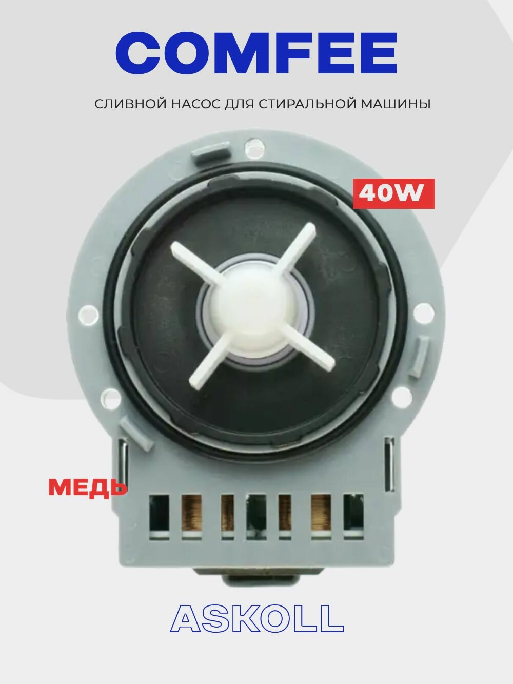 Сливной насос для стиральной машины Comfee 40W 230V / Помпа сливная с креплением винты, медная