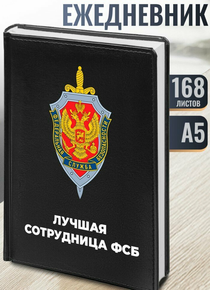 Ежедневник "Лучшая сотрудница фсб"