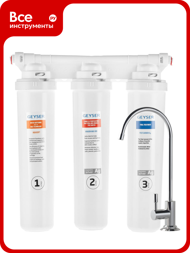 Трёхступенчатый фильтр под мойку Гейзер Оптима Макс Био 16045, комплексной очистки воды