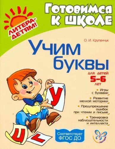 Крупенчук О. И Учим буквы 5-6 лет. Готовимся к школе