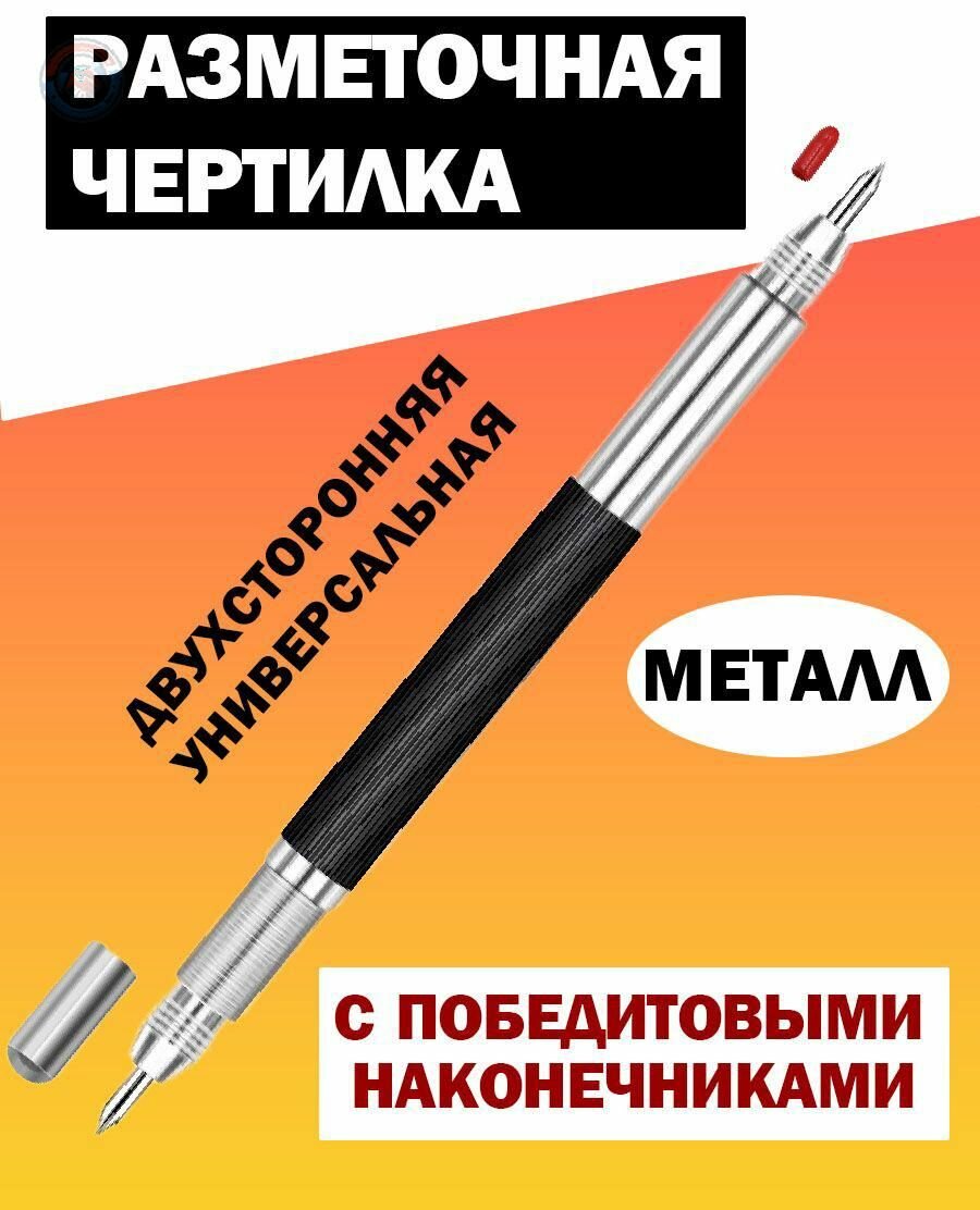 Чертилка по металлу разметочная карандаш для точной разметки на стали и сплавах удобный инструмент слесаря и мастера