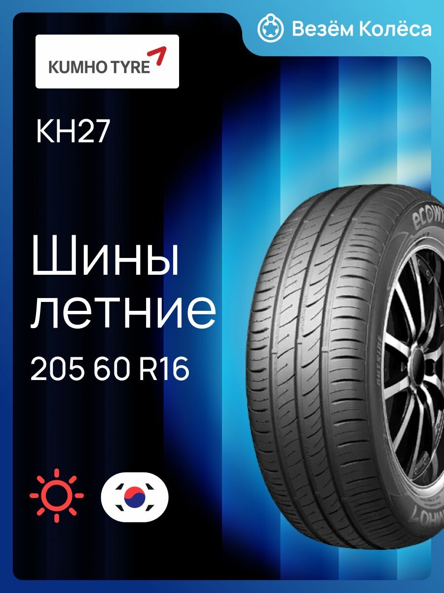 Шина летняя KUMHO KH27 205/60 R16 92V