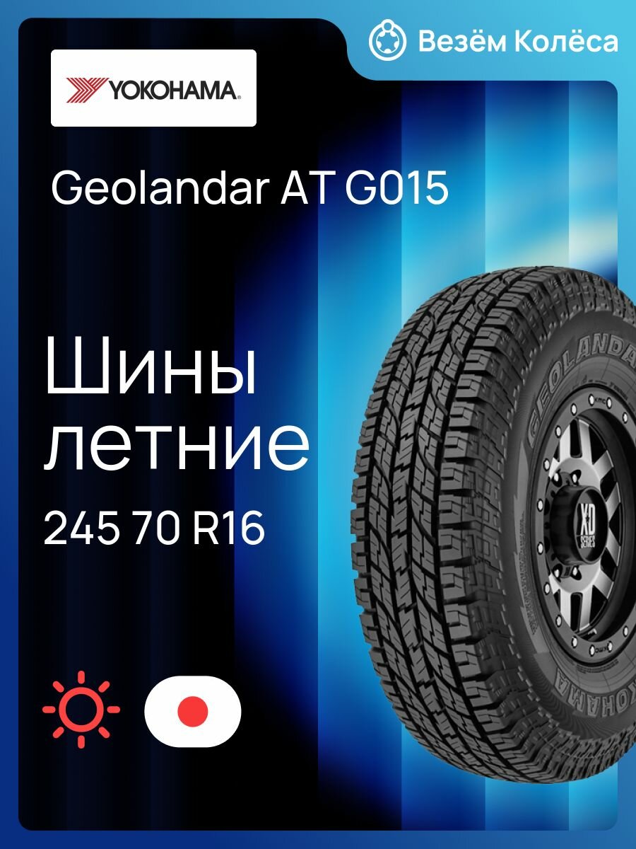 Шина летняя YOKOHAMA Geolandar AT G015 245/70 R16 111H