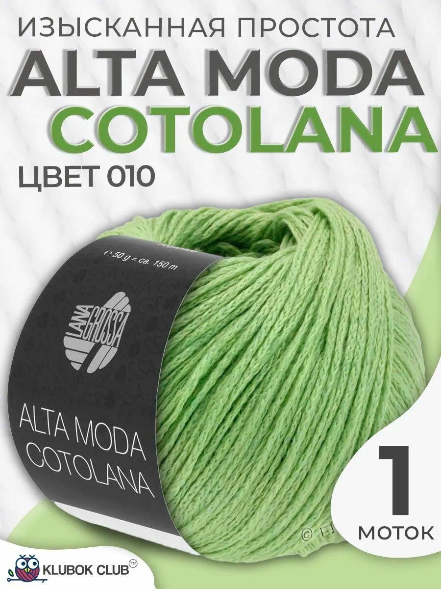 Пряжа для вязания Lana Grossa Alta Moda Cotolana шнурок, цвет 010, 1 моток