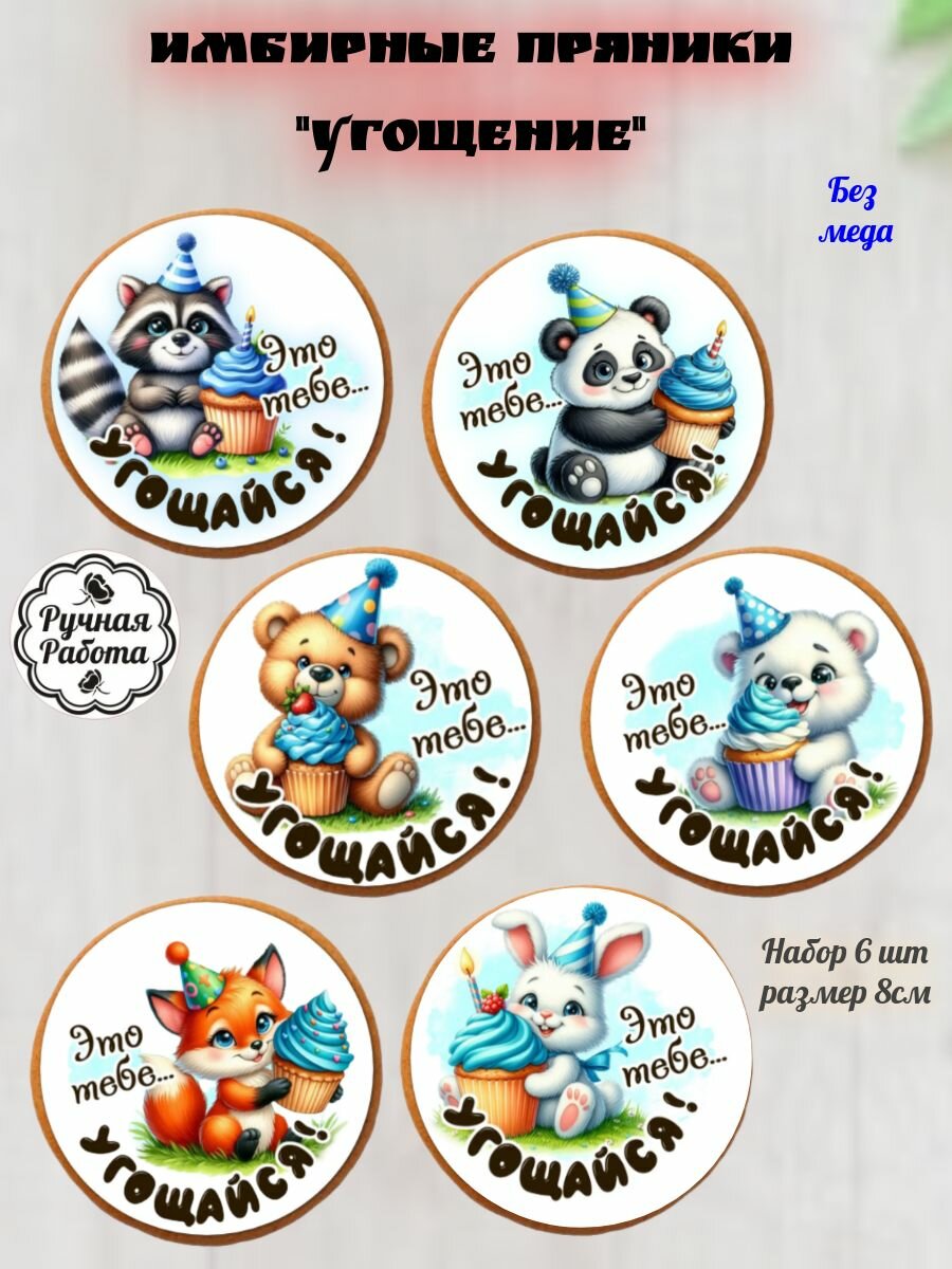 Набор имбирных пряников для угощения на день рождения "Это тебе."