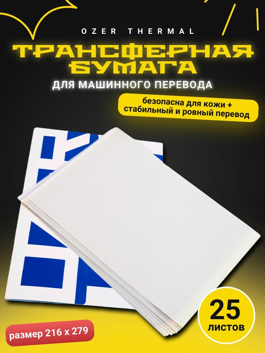 Трансферная тату бумага для принтера OZER Thermal Transfer Paper (25 листов)