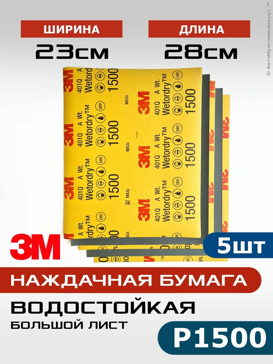 3М наждачная бумага Р1500, 5шт, большой лист 23 х 28см, 401Q абразивный водостойкий шлифовальный лист