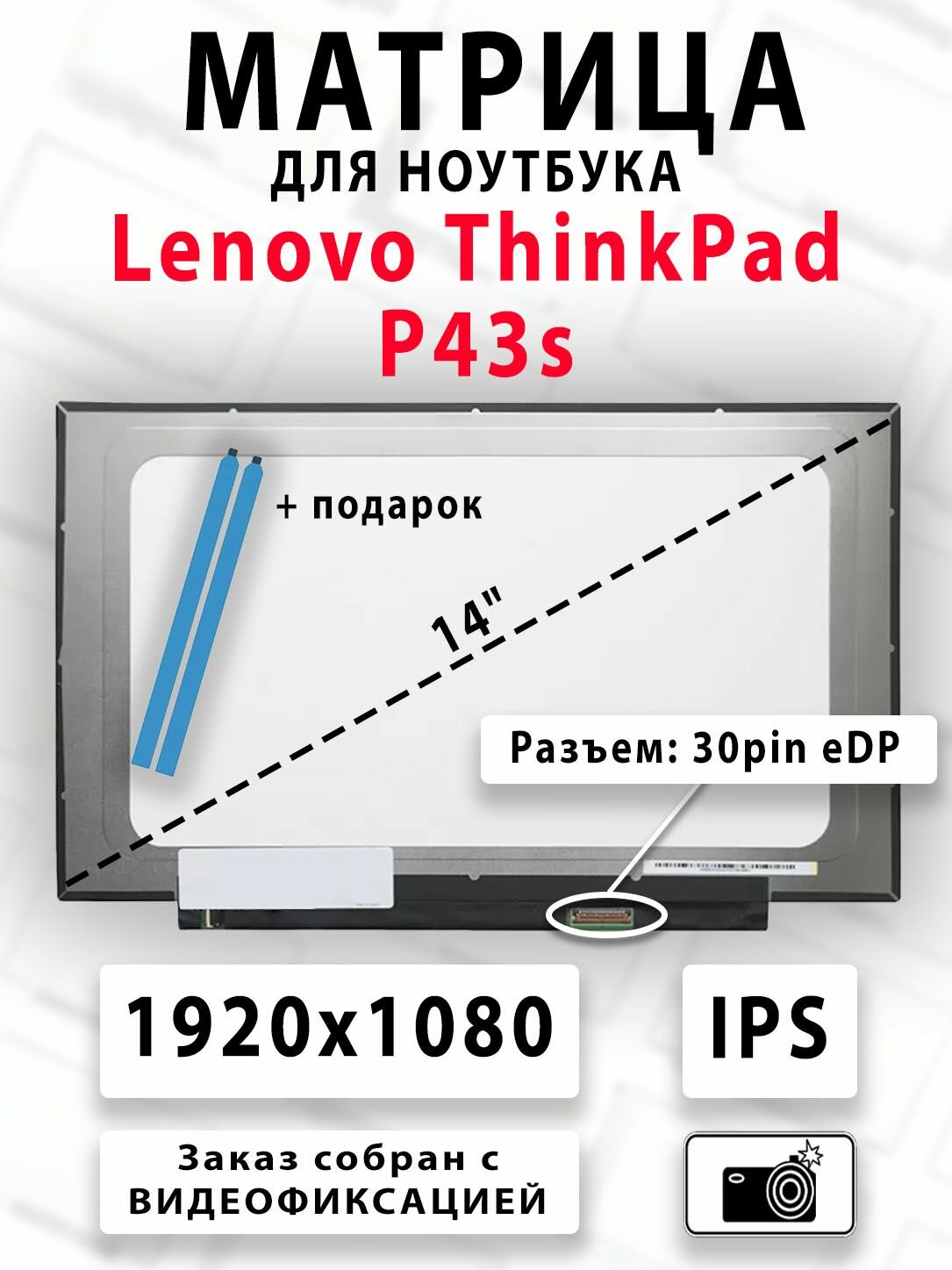 Матрица для ноутбука Lenovo ThinkPad P43s - (14' - FullHD - IPS - 30pin)