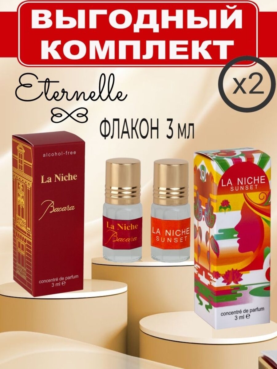 Parfum Eternel. Набор: Духи масляные La Niche Bacara, 3мл. + Духи масляные La Niche Sunset, 3мл.