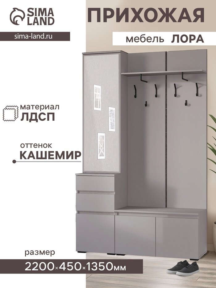 Прихожая Лора Готовое решение №1 2200х450х1350 кашемир